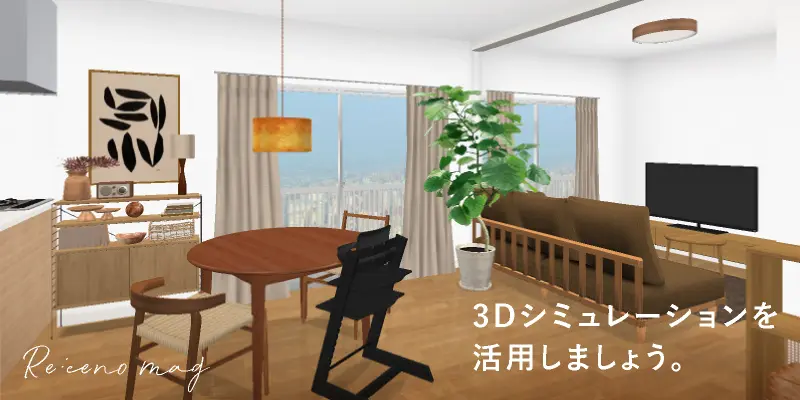 お部屋の家具配置に便利！無料で使える3Dシミュレーションを解説 ｜家具・インテリア Re:CENO（リセノ）